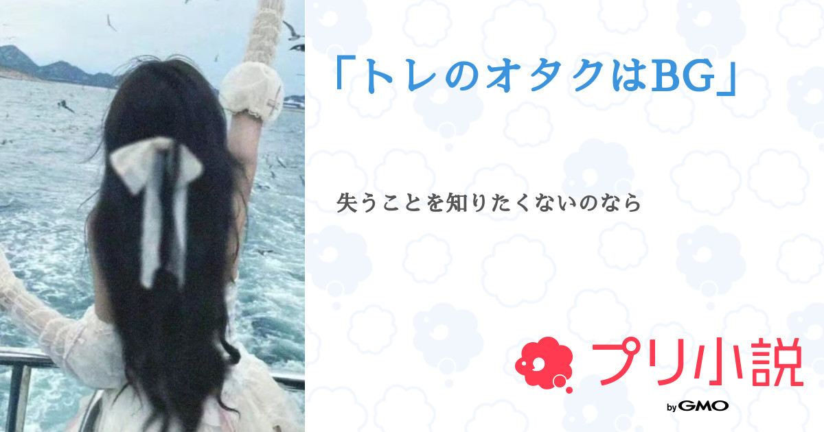 第27話：Chapter25（「トレのオタクはBG」）｜無料スマホ夢小説ならプリ小説 byGMO